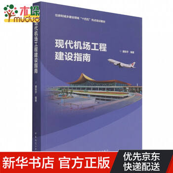 现代机场工程建设指南