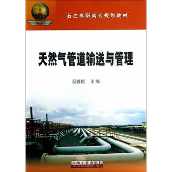 天然气管道输送与管理 冯春艳 石油工业出版社