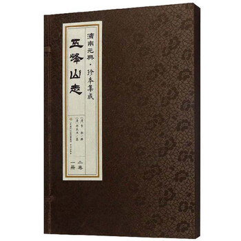 济南元典·珍本集成：五峰山志