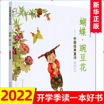 正版包邮】蝴蝶豌豆花中国经典童诗绘本 金波著 平装非注音版3-6-8岁一二年级小学生课外书籍