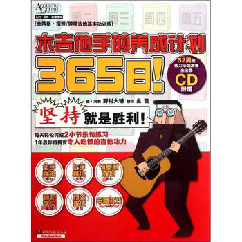 618活动】365日木吉他手的养成计划(附光盘)