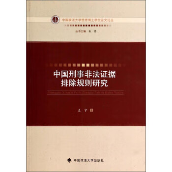 中国刑事非法证据排除规则研究 左宁, 朱勇
