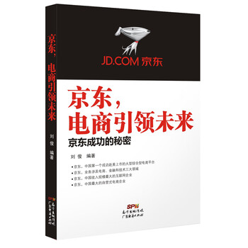 京东，电商未来:京东成功的秘密/管理/书籍