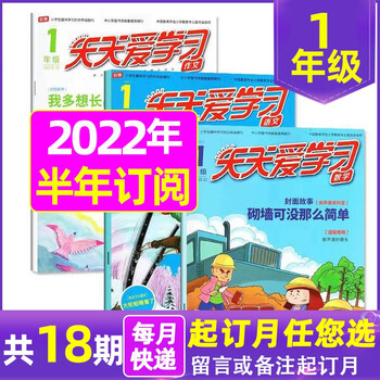 【半年订阅】天天爱学习杂志1年级2022年1-6月（另有2021年可选）语文数学作文三册 课堂延伸的法宝 D组2022年1-6月