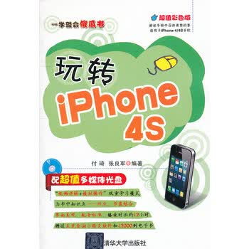 hs玩转IPHONE 4S 付琦,张良军 清华大学出版社