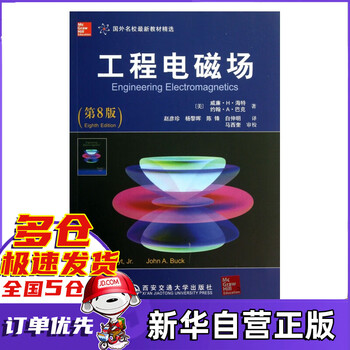 工程电磁场(第8版国外名校*新教材精选)