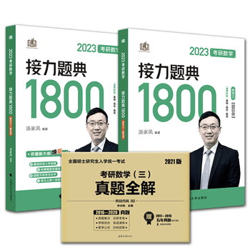 2023汤家凤考研数学三1800题+真题全解 共3本
