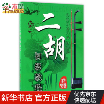 二胡初级教程/民族乐器大教室丛书