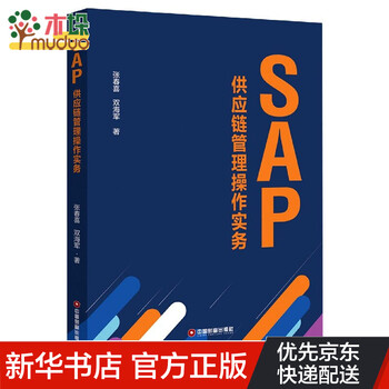 SAP供应链管理操作实务