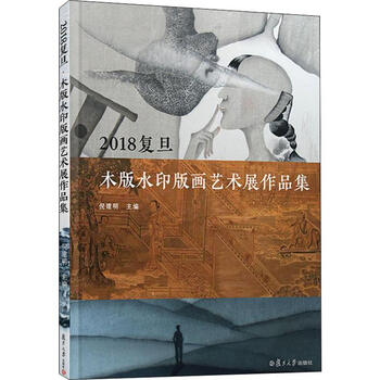 2018复旦 木版水印版画艺术展作品集