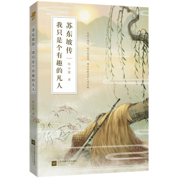 苏东坡传(我只是个有趣的凡人)