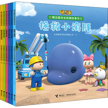 嘟当曼安全救援故事书(全6册) 漫画书 卡通书 儿童书籍 图书
