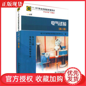 【正版新书】电气试验(第二版)电力工程 变电运行与检修/11-057职业技能鉴定指导书 职业标准