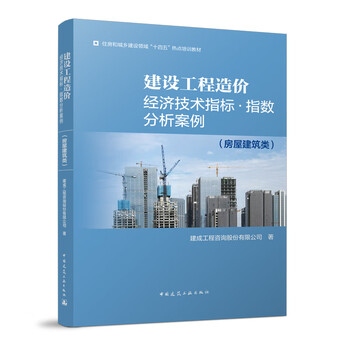 建设工程造价经济技术指标·指数分析案例（房屋建筑类）中国建筑工业出版社 9787112266753