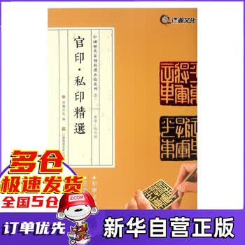 官印私印精选(东汉-南北朝)/中国历代篆刻精选必临系列