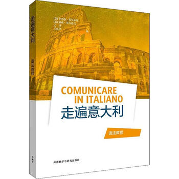 走遍意大利(语法教程)安杰洛·基乌基乌外语学习9787521327977 意大利语语法自学参考资料普