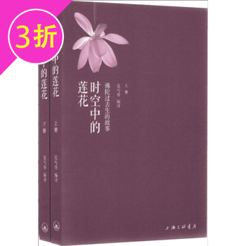 【3折】时空中的莲花-佛陀过去生的故事（上下）