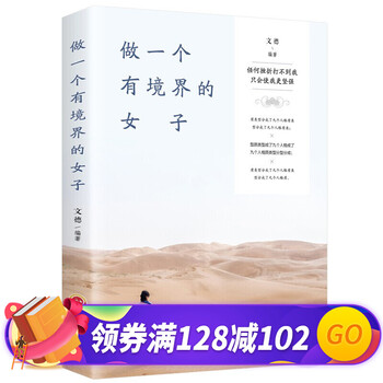 做一个有境界的女子