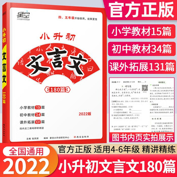 2022星空小升初古诗词252首+文言文180篇+满分作文部编人教版小学生必背文言文古诗词大全6四五六年级强化资料书 小升初文言文180篇