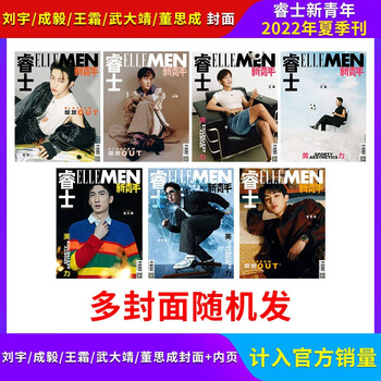 【计入销量】 睿士ELLEMEN新青年杂志 2021年秋夏冬季2022夏季刊增刊 许光汉封面//丁禹兮/许魏洲/罗一舟/许昕封面/刘宇/成毅/武大靖封面 拍下备注 2022夏季 刘宇/成毅/王霜