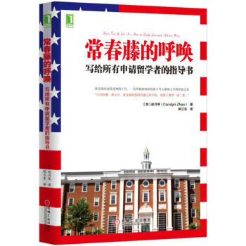 常春藤的呼唤：写给所有申请留学者的指导书 [加]赵月琴（CarolynZhao）,陈立东 机械工业出