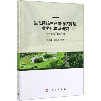 生态系统生产价值核算与业务化体系研究--以厦门市为例(精)