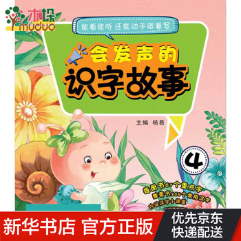 会发声的识字故事4