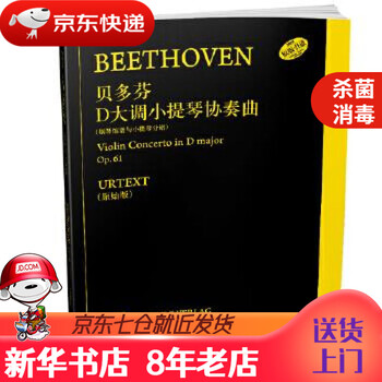 【新华书店 正版书籍】贝多芬D大调小提琴协奏曲陆平译上海音乐出版社 正版图书绘本