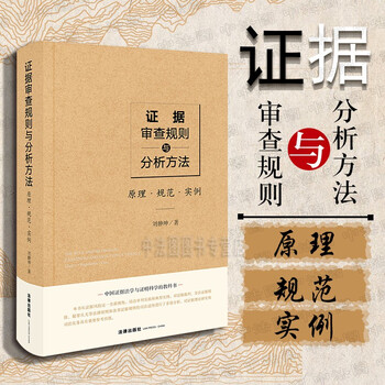 2018版证据审查规则与分析方法：原理.规范.实例 刘静坤 证据风险 证据裁判 非法证据排除证据分析