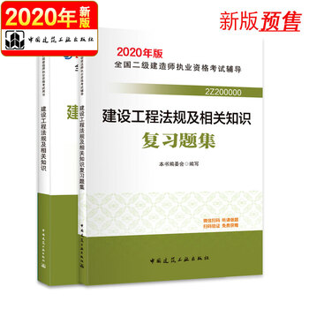 2020版全国二级建造师法规公共课+习题集2本套
