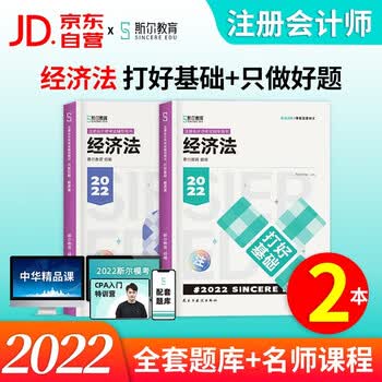 注册会计师2022教材配套习题 cpa经济法 斯尔教育注会打好基础+只做好题2本套 斯尔教育cpa2022年 可搭东奥轻一轻松过关1