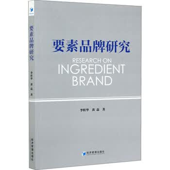 要素品牌研究 李桂华,黄磊 著 WX