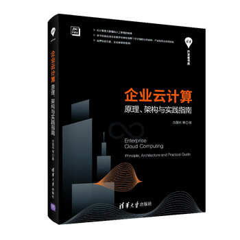 企业云计算——原理、架构与实践指南（清华开发者书库）