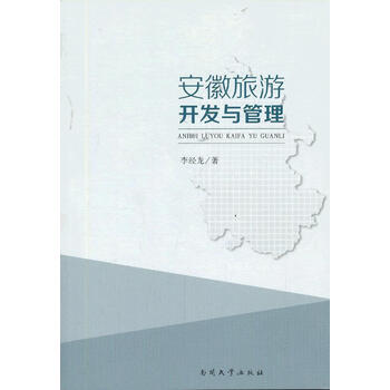 安徽旅游开发与管理 旅游 地图 书籍