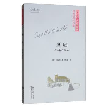 怪屋/阿加莎·克里斯蒂经典侦探作品集