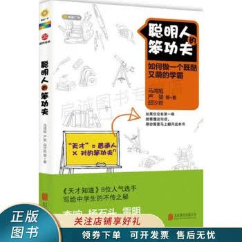 聪明人的笨功夫 马鸿旭