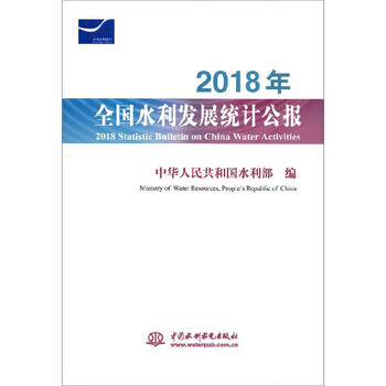 2018年全国水利发展统计公报
