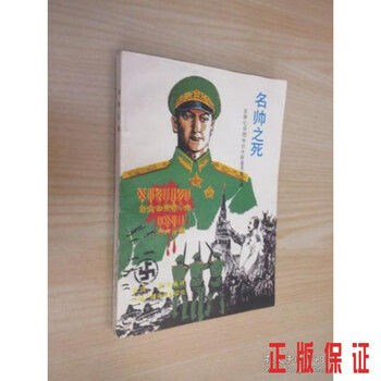 保证正版  可开发票！！名帅之死