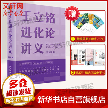 【赠书签电子书】王立铭进化论讲义 文津图书奖得主重磅新作 带你用进化之眼，重新看世界 得到新书 刘擎 刘慈欣 刘润推荐 图书
