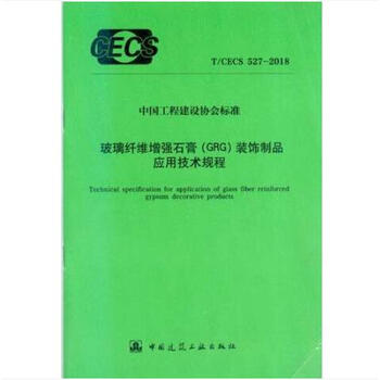 T/CECS 527-2018 玻璃纤维增强石膏（GRG）装饰制品应用技术规程