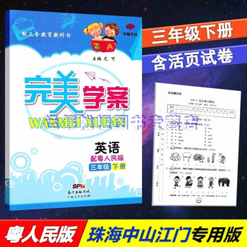 包邮2020春完美学案小学英语3三年级下册配粤人民版开心版广东人民版下学期主编尤可含活页测试卷