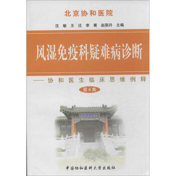 北京协和医院风湿免疫科疑难病诊断(第4集)