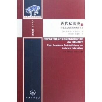 近代私法史(上下) [德]弗朗茨·维亚克尔,陈爱娥,黄建辉 9787542621641 上海三联书店