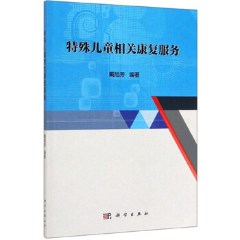 特殊儿童相关康复服务