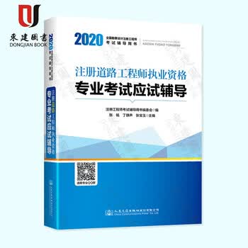 2020道路工程师执业资格专业考试应试辅导