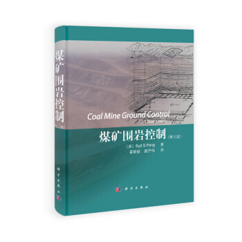 煤矿围岩控制 翟新献,翟俨伟,翟新献,翟俨伟 科学出版社