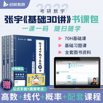 官方正版】张宇2023考研数学 张宇基础30讲+基础300题+课程 数学一三适合零基础书课包 自选张宇1000题36讲18讲概率论9讲线代9讲 2023版张宇基础30讲（高数+线代+概率）数一三