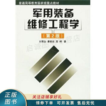 军用装备维修工程学第2版 甘茂治
