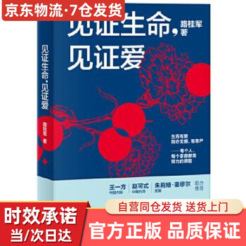 【京送自营同仓发货】新民说 见证生命 见证爱 路桂军 著  社会科学 社会生活与社会问题 广西师范