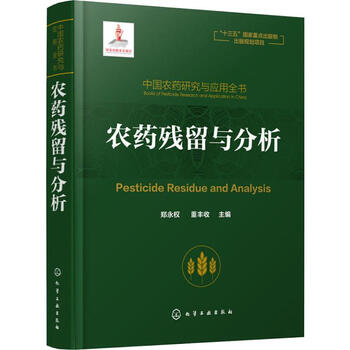 中国农药研究与应用全书 农药残留与分析